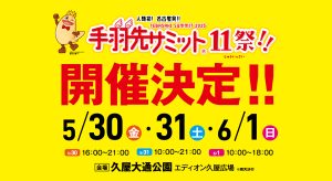 手羽先サミット® 11祭!! | 株式会社BLI-PRO|ブリ・プロ